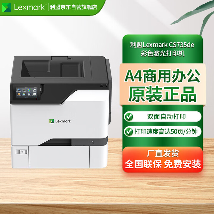 【利盟CS735de】利盟（Lexmark）CS735 彩色激光打印机自动双面快速【行情 报价 价格 评测】-京东