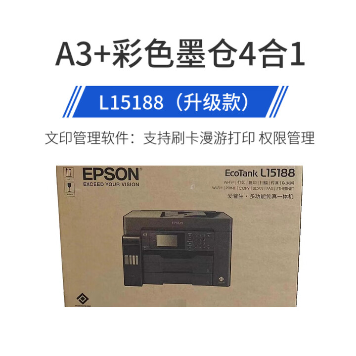爱普生L15158 15168 15146 15188墨仓式A3打印复印扫描高速一体机 L15188L15168+EPA功能支持 标配【图片 ...