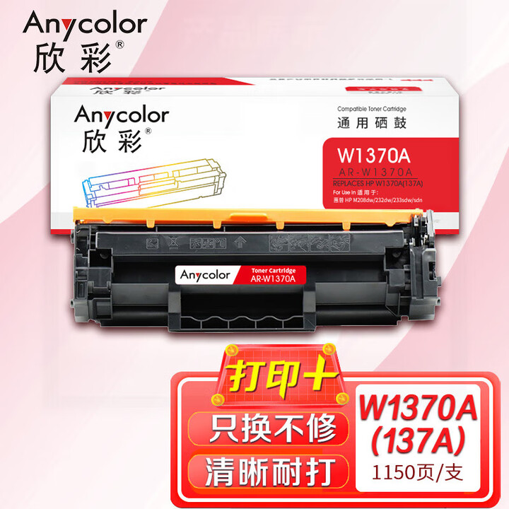 【欣彩AR-W1370A】欣彩 AR-W1370A带芯片 约1150页 适用惠普W1370A 137A M208dw M232dw ...