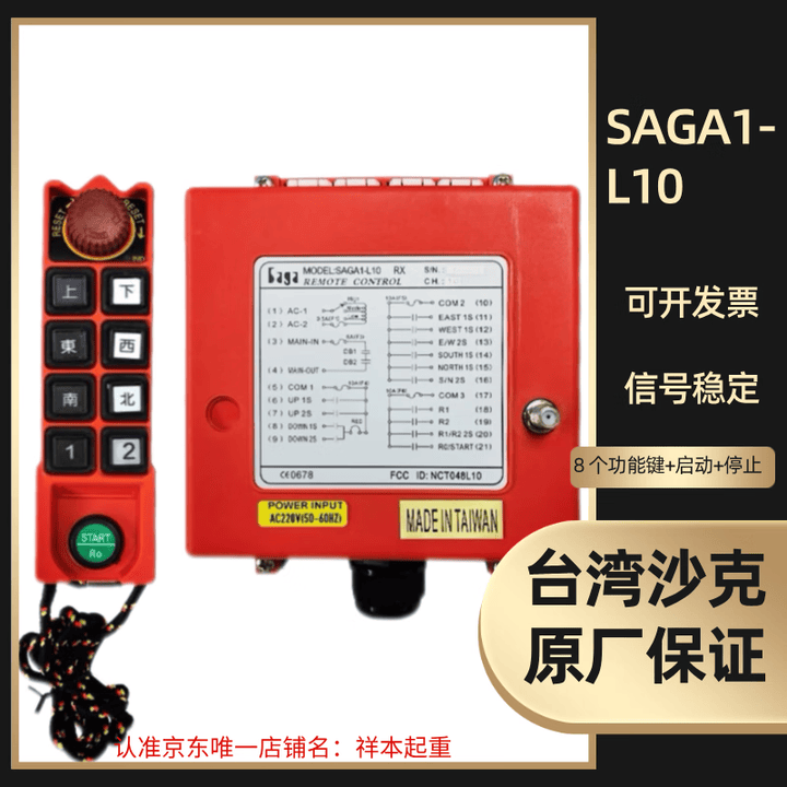 台湾沙克SAGA1-L10工业遥控器8键双速起重机吊车行车天车遥控器 单配发射器【图片 价格 品牌 报价】-京东