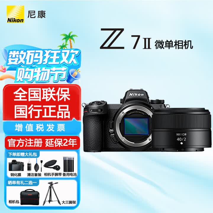 尼康（Nikon）【国行正品】Z7II（Z72）全画幅微单相机 Z7二代专业数码相机 支持4K高清Vlog视频 摄影套机 Z72+Z 40mm ...