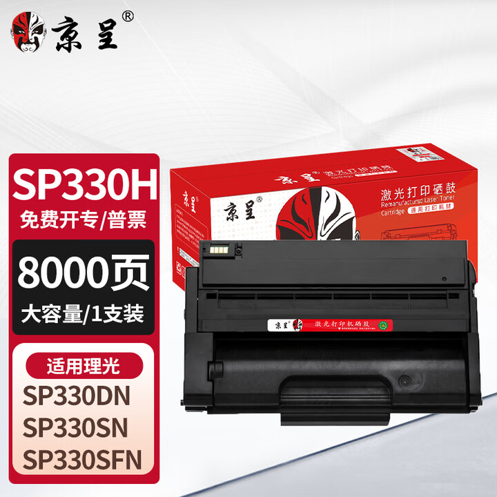 【京呈SP330】京呈适用理光SP330SN硒鼓SP330SFN墨盒SP330DN打印机Ricoh SP330H碳粉盒SP330L粉盒 大容量 ...