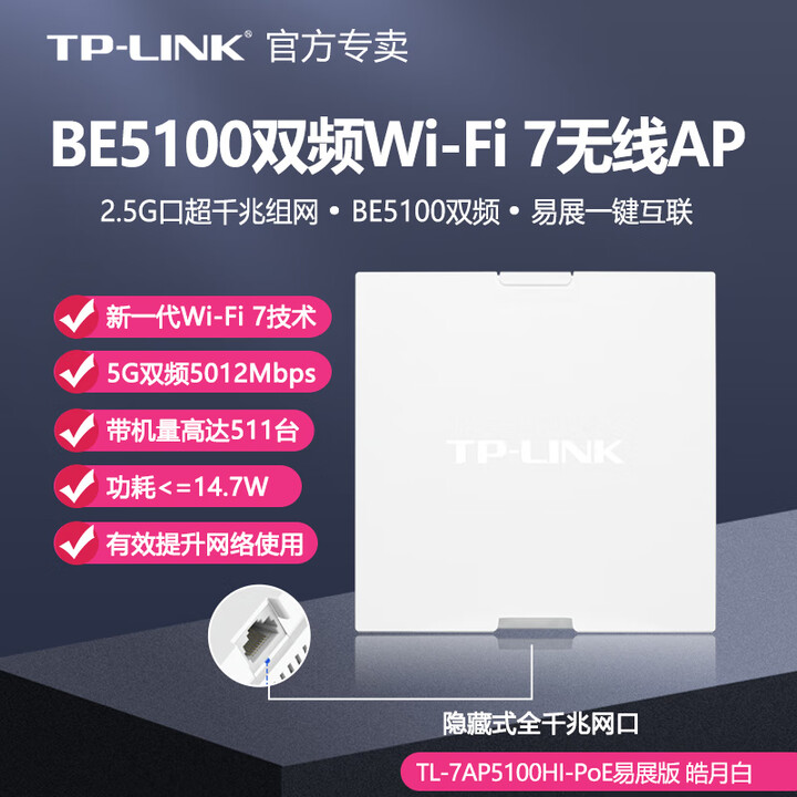 TP-LINK普联全千兆5G双频WiFi7无线面板AP插墙式AX3000超千兆2.5G端口tplink无线路由器TL-7AP5102HI ...