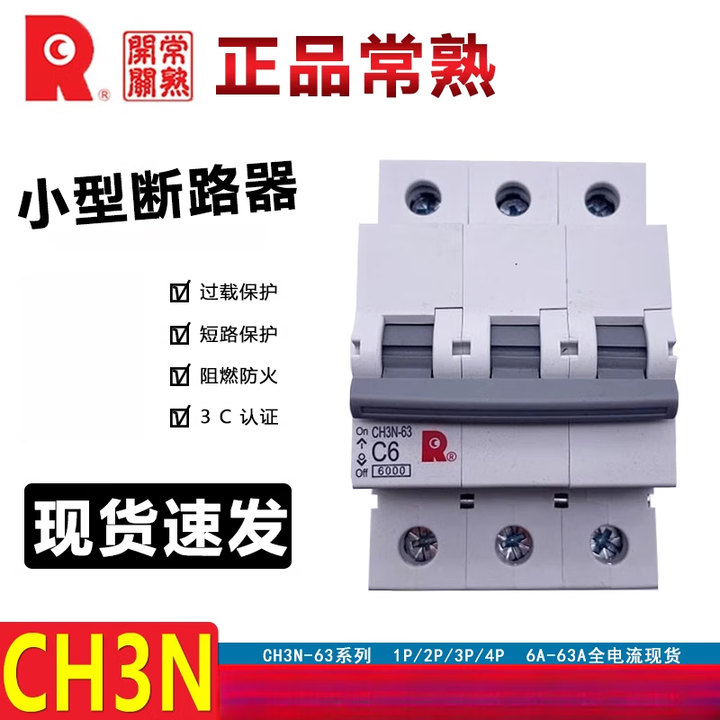 常熟开关厂2P小型断路器CH3N-63空开CH3H/C型120A25A40A63A安 3P 6A【图片 价格 品牌 报价】-京东