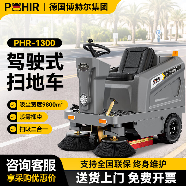 POHIR 博赫尔驾驶式扫地机车工厂物业公园工业扫地机灰尘树叶石子扫地车 PHR-1300【1.3米清扫宽度】铅酸款【图片 价格 品牌 报价】-京东