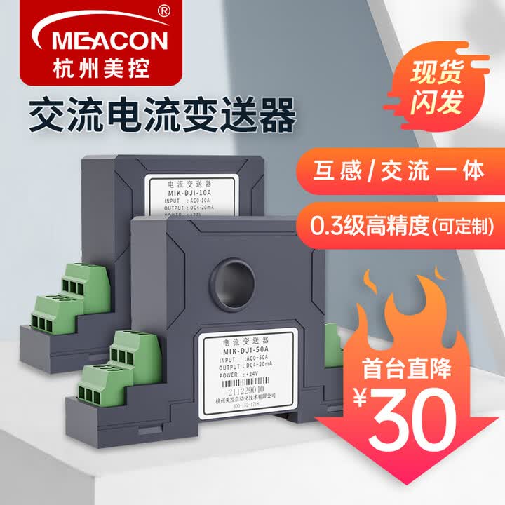 meacon美控穿孔式交流电流变送器 直流电压传感器输出4-20mA霍尔传感器 0.3级高精度【AC 0-5A】【图片 价格 品牌 报价】-京东