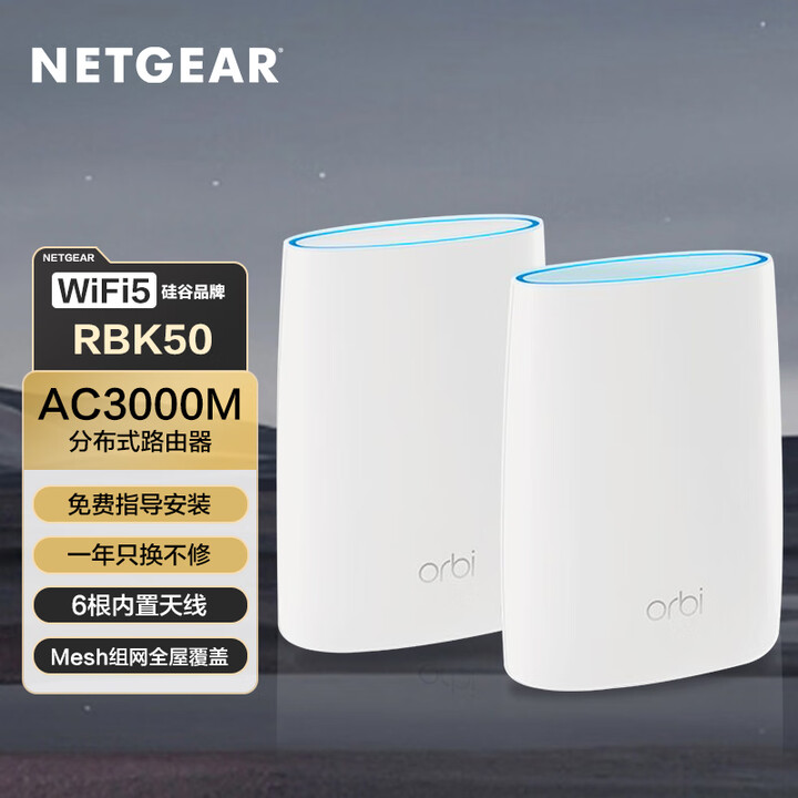 网件（NETGEAR）RBK50分布式orbi双频Mesh组网无线路由器 穿墙千兆 子母路由全屋覆盖 RBK50全新1主机+1分身 ...
