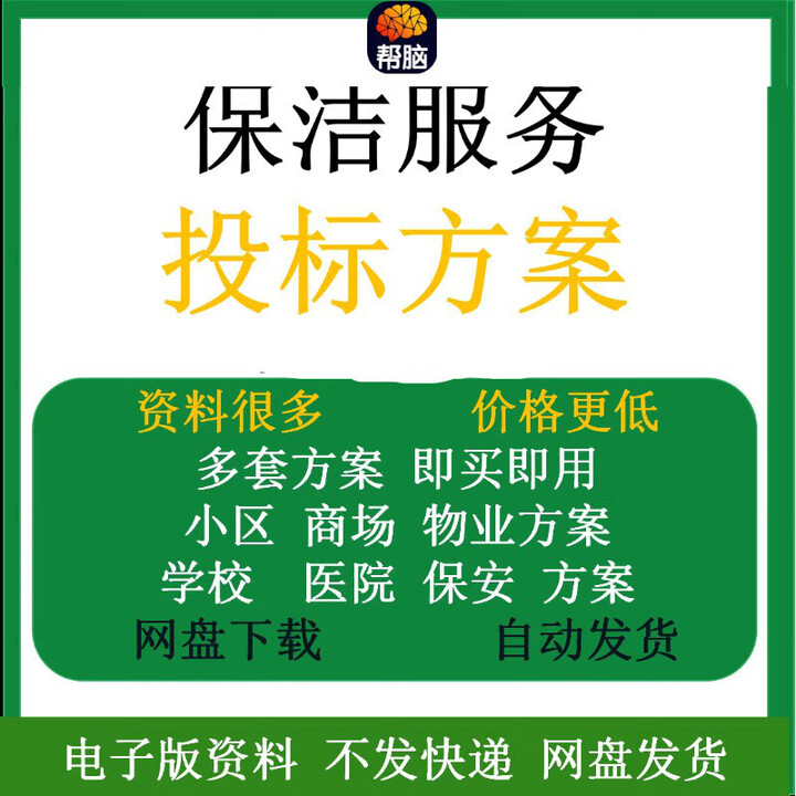 保洁服务方案保洁投标书全面物业公司小区办公楼范本word模板资料【图片 价格 品牌 报价】-京东