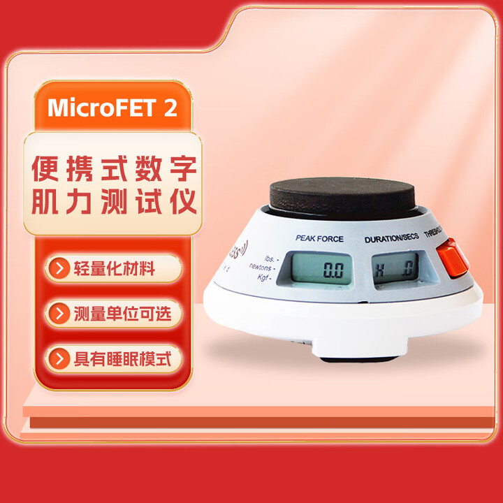 【洁翔医疗便携式数字肌力测试仪】洁翔医疗 便携式数字肌力测试仪 MicroFET 2【行情 报价 价格 评测】-京东