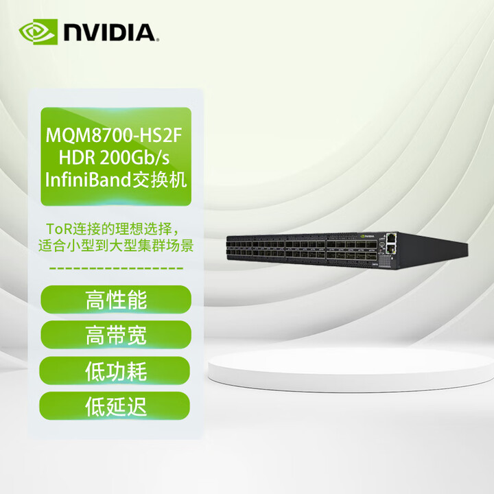 英伟达NVIDIA网络产品 HDR交换机 200G InfiniBand交换机 QM8700/QM8790 IB交换机 MQM8700 ...