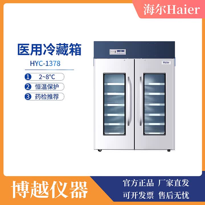 海尔2-8度医用冷藏箱HYC-940/650/990S/1378/1031GD药品低温冰箱 HYC-990【图片 价格 品牌 报价】-京东