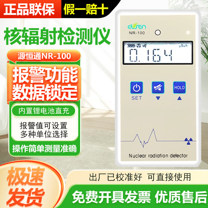 源恒通（YHT）核辐射检测仪NR100手持X射线放射性辐射强度测试仪核辐射测试仪 NR-100【图片 价格 品牌 报价】-京东