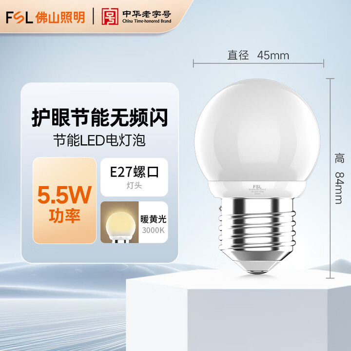 【FSL灯泡】FSL佛山照明 LED灯泡220V节能高亮光源G45球泡5.5W E27暖黄光【行情 报价 价格 评测】-京东