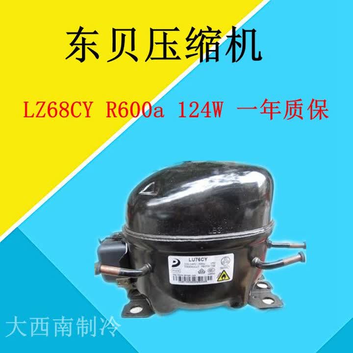 全新东贝压缩机 LZ68CY R600a 124W LU76CY 一年 LZ68CY【图片 价格 品牌 报价】-京东
