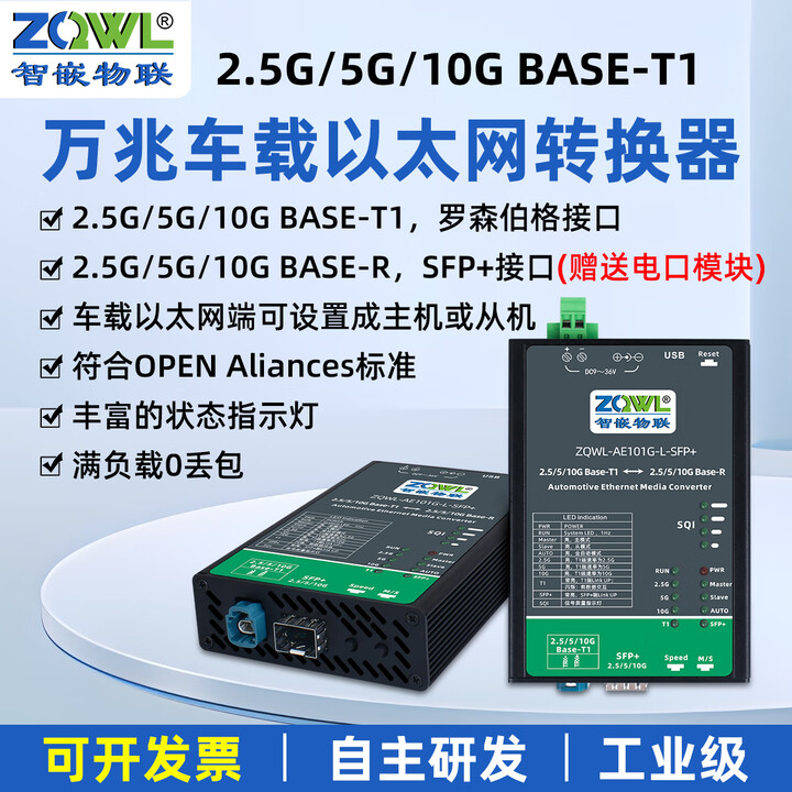 智嵌物联万兆车载以太网转换器2.5G/5G/10GBASE-T1转RJ45/SFP+标准以太网 罗森博格接口【图片 价格 品牌 报价】-京东
