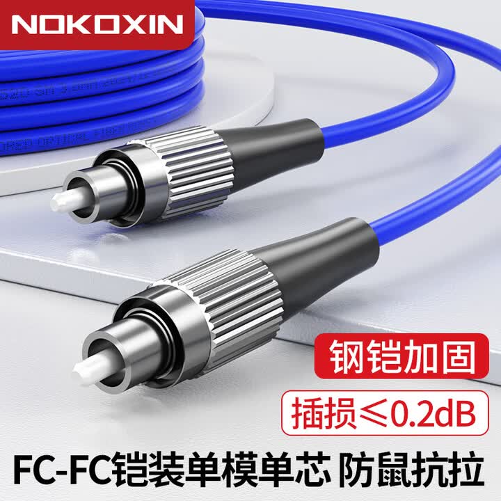 诺可信（Nokoxin） 电信级铠装单模单芯双芯光纤跳线SC-SC LC-LC工程机房专用带铠尾纤延长线防鼠咬阻燃 铠装单模单芯 FC-FC ...