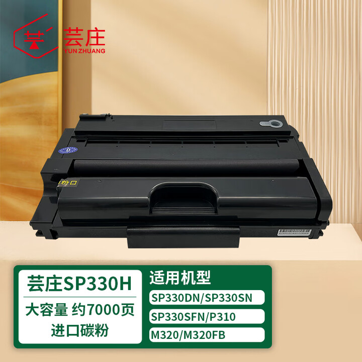 芸庄适用理光SP330硒鼓SP330SN SP330DN/SFN碳粉M320 M320FB P310墨盒 【进口粉】SP330H大容量硒鼓 ...