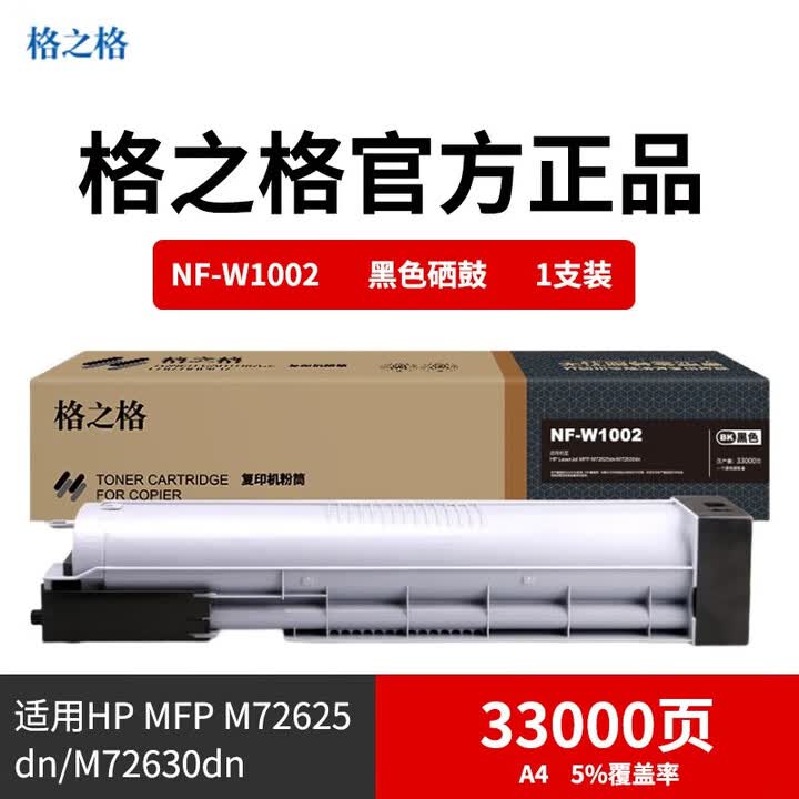 【格之格NF-W1002黑色】格之格NF-W1002黑色硒鼓 打印页数约33000页 适用于惠普HP LaserJet MFP M72630 ...