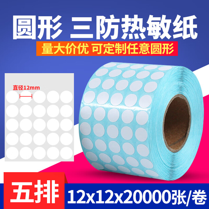 见深圆形热敏标签纸不干胶卷筒打印纸防水家用收纳办公服装吊牌食品标签纸强粘性 直径12mm*20000张/卷五排【图片 价格 品牌 报价】-京东
