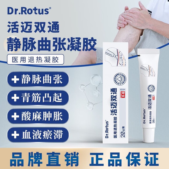 DR.ROTUSDR.ROTUS活迈双通冷敷凝胶 活迈双通静脉曲张冷敷凝胶青筋凸起血 1盒装选多盒装更划算【图片 价格 品牌 报价】-京东