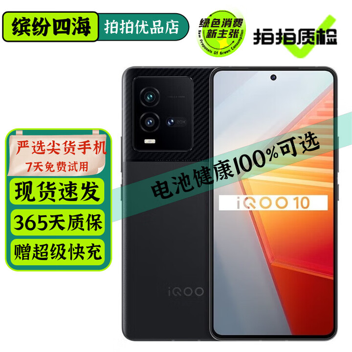 vivo iQOO10 / 10Pro 骁龙8+ 自研芯片V1+ E5超视网膜全面屏 二手5G手机 【IQOO10】赛道版 12GB+256GB【赠超级快充】 99新 电池健康高【图片 价格 ...