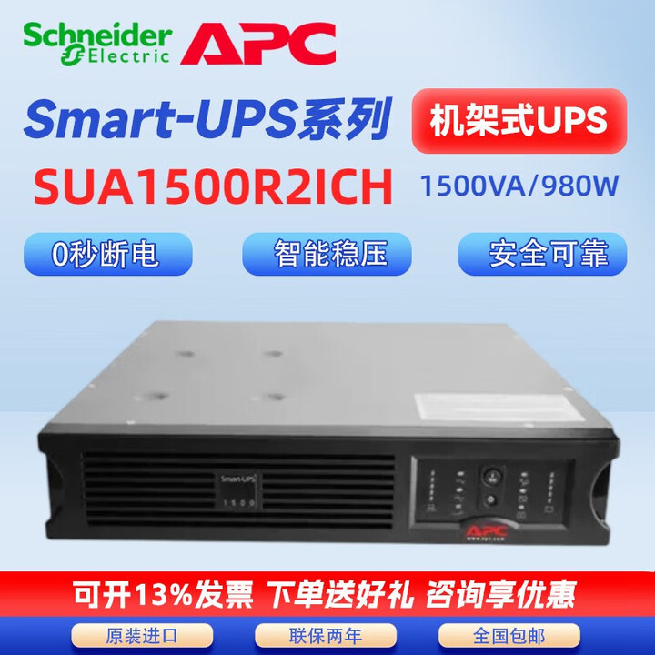 APC施耐德SUA1000/1500/2200/3000R2ICH机架式UPS不间断电源 SUA1500R2ICH【图片 价格 品牌 报价】-京东