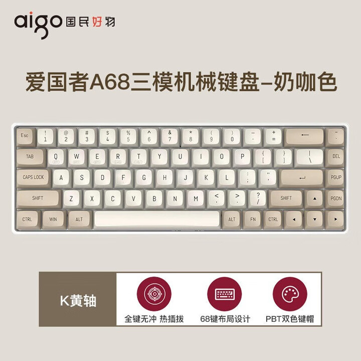 爱国者（aigo）无线电竞游戏办公台式笔记本双模机械键盘 A68【奶咖色】68键 有线+无线+蓝牙 三模连接 K黄轴【图片 价格 品牌 报价】-京东