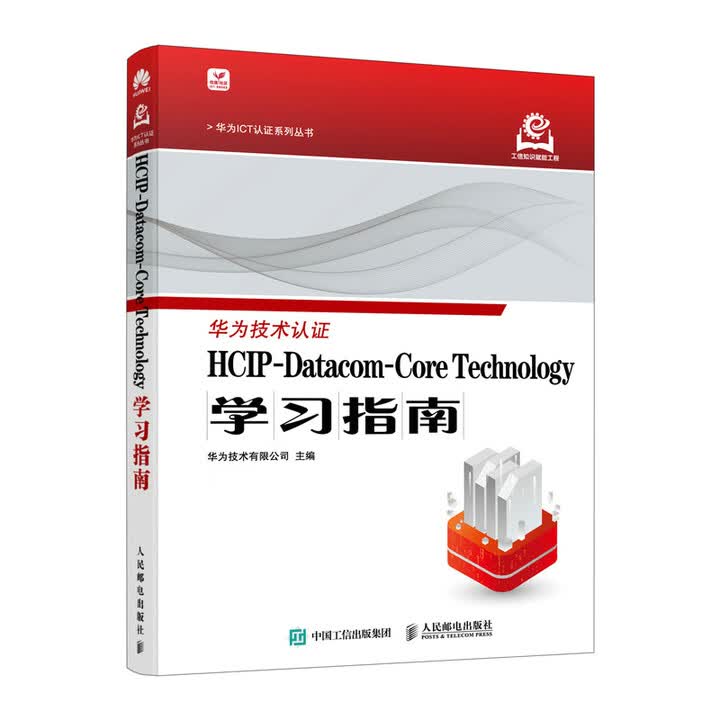 《HCIP-Datacom-Core Technology学习指南》【摘要 书评 试读】- 京东图书