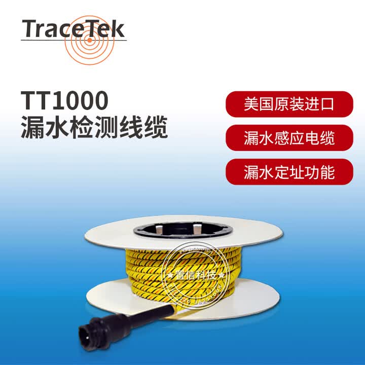 立始原装瑞泰Tracetek瑞侃TT1000漏水绳检测感应电缆定位式水浸检测线 TT1000-30M/100FT-PC 30米漏水【图片 价格 ...