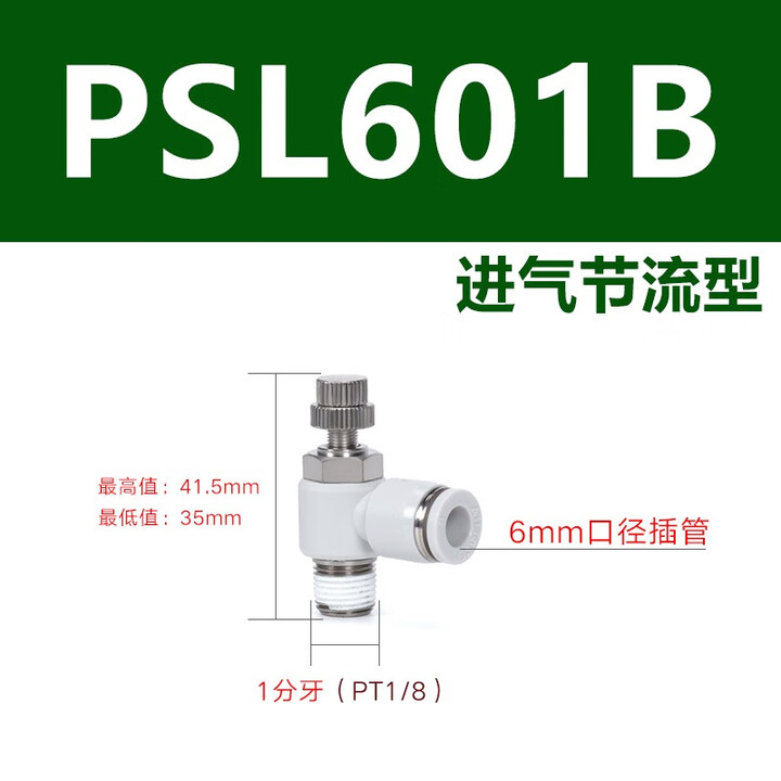 AirTac亚德客PSL/PSA/ASL调速阀PTL推锁型调速PHV手阀管接头 PSL601B【图片 价格 品牌 报价】-京东