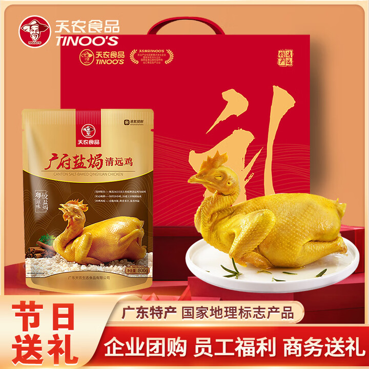 【天农（TINOO'S）广府盐焗清远鸡】天农 广府盐焗清远鸡 1.6斤礼盒 古法盐焗鸡 年货送礼佳选源头直发【行情 报价 价格 评测】-京东