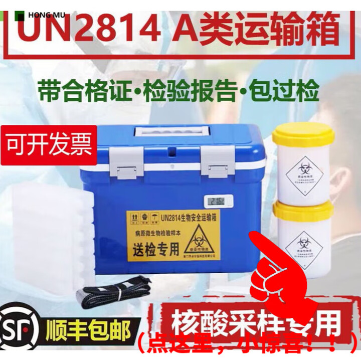 AB类生物安全运输箱UN2814核酸检测样本疫苗转运箱采样箱标本血液 12L送检专用箱带2个安全罐【图片 价格 品牌 报价】-京东
