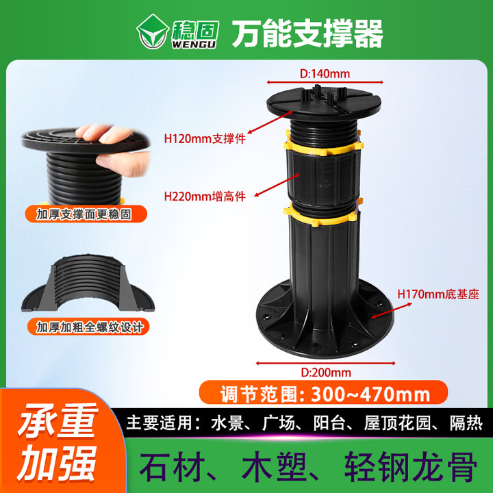 XMSJ万能支撑器石材水景喷泉水池广场支撑架可调节木龙骨露台屋顶架空 新款加强型300-470mm【图片 价格 品牌 报价】-京东