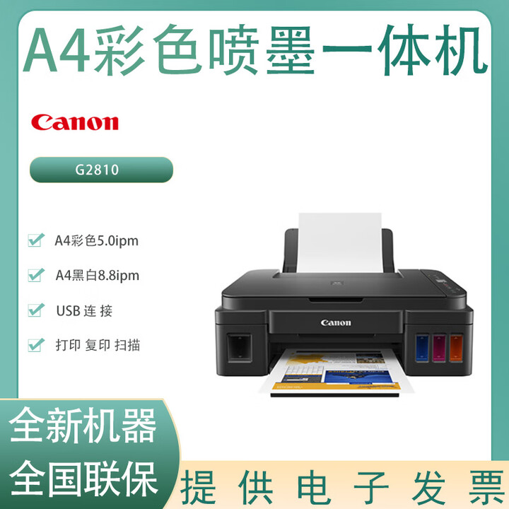 佳能（Canon）G2810/G2870 A4彩色激光打印机打印复印扫描家用办公喷墨打印机 佳能G2810彩色喷墨一体机 全新标配额外+国产 ...