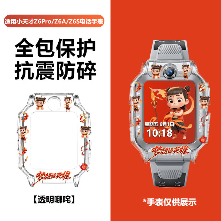 童语适用小天才电话手表Z10/Z9透明印花保护壳Z8/Z7/Z6Pro少年版/Z6/Z5/Q2A/Q1R/Q1C/D3/N3/U3 Z6Pro/少年版/Z6S/Z6A哪咤保护壳 保护壳+钢化膜 ...