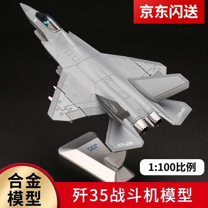 星优趣航展款歼35战斗机合金模型仿真J35飞机模型舰载机航模男孩生日 长17cm）1：100歼35-机翼可折叠【图片 价格 品牌 报价】-京东