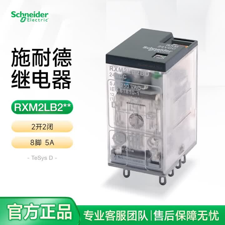 施耐德电气施耐德中间继电器RXM2LB2BD带LED指示灯 8脚5A2开2闭电磁式DC24V DC12V1只装 RXM2LB2JD【图片 价格 ...
