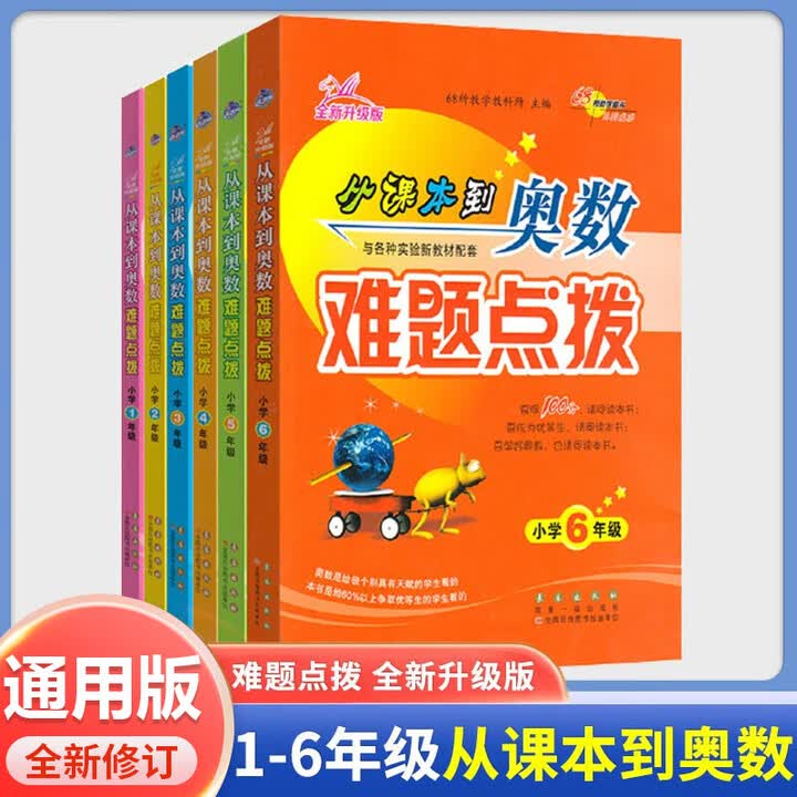 《从课本到奥数难题大练习一二三四五六年级数学难题点拨小学1234566年级上册下册奥数专项思维培养培训教材奥数教程重难点68所 数学 难题点拨 ...