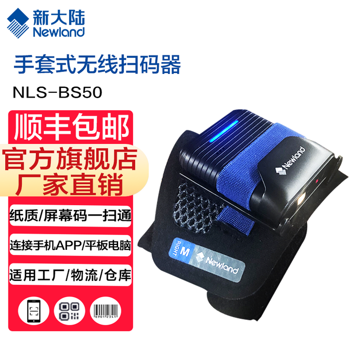新大陆NLS-BS50穿戴式无线蓝牙扫码器仓库盘点出入库连手机/平板专用 BS50手套式无线扫码器 蓝牙连接【图片 价格 品牌 报价】-京东