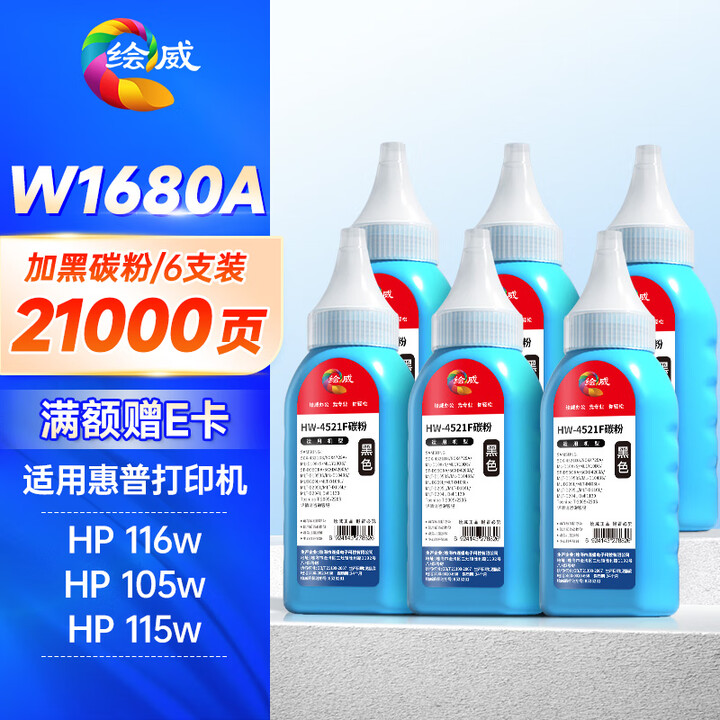 【绘威碳粉】绘威适用惠普116w碳粉W1680A墨粉105a 105w碳粉盒HP Laser MFP 115a 115w 115nw 117w ...