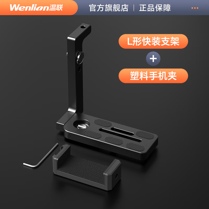 温联适用于索尼佳能照片现场会议直播数据线尼康富士微单反相机兔笼连手机第一视角云摄影支架L快装板 L型支架+塑料手机夹【不含线】【图片 价格 ...