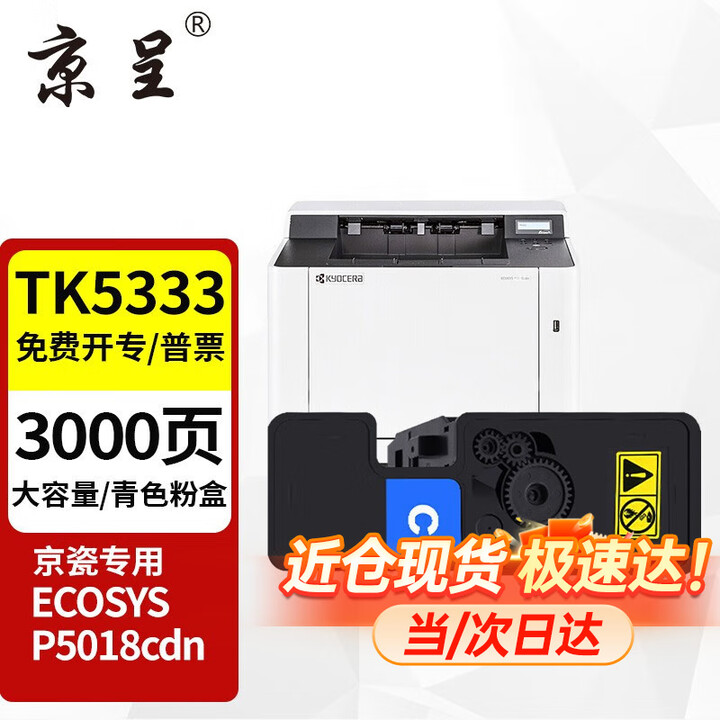 【京呈TK5333】京呈适用京瓷TK5323粉盒Kyocera ECOSYS P5018cdn墨粉TK5333大容量墨盒 【大容量 ...