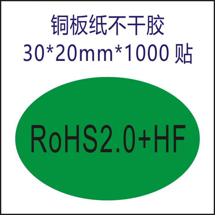 RoHS+HF方形20*10 30*10 45*15MM圆形HSF30*20环保不干胶标签 RoHS2.0+HF椭圆30*20MM黑字千个【图片 价格 品牌 报价】-京东