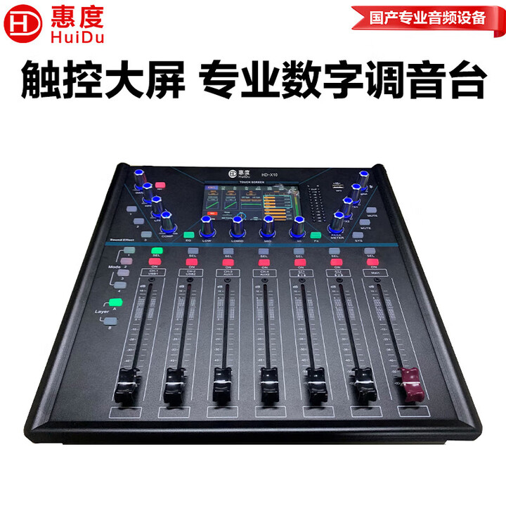 【惠度（HuiDu）HuiDu】惠度（HuiDu）HD-X10专业全数字调音台多路内置声卡直播电脑远程控制功能触摸屏多操作系统操控软件调音台 ...