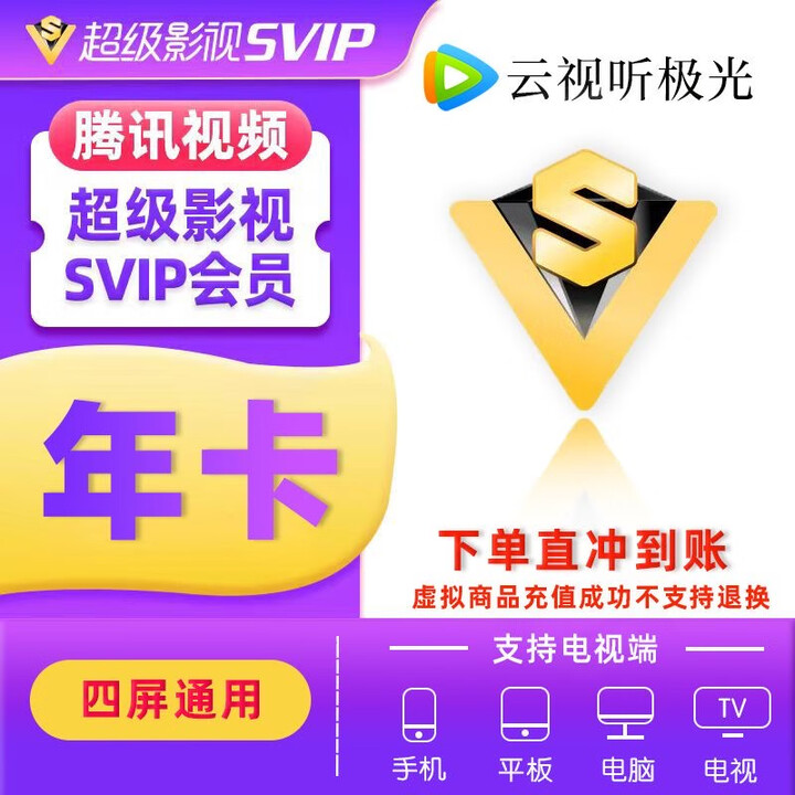 【自动充值】腾讯视频超级影视svip会员年卡12个月 云视听极光TV盒子会员年卡 支持电视端 腾讯视频svip年卡12个月【图片 价格 品牌 报价】-京东