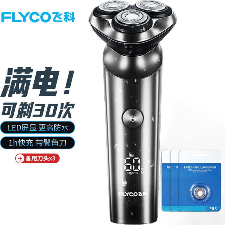 飞科（FLYCO）电动三刀头剃须刀全身水洗刮胡刀旋转式须刨充电男士电胡须刀剔须刀送男友父亲生日情人节礼物 银灰+备用刀头x3【替换卫生】【图片 ...