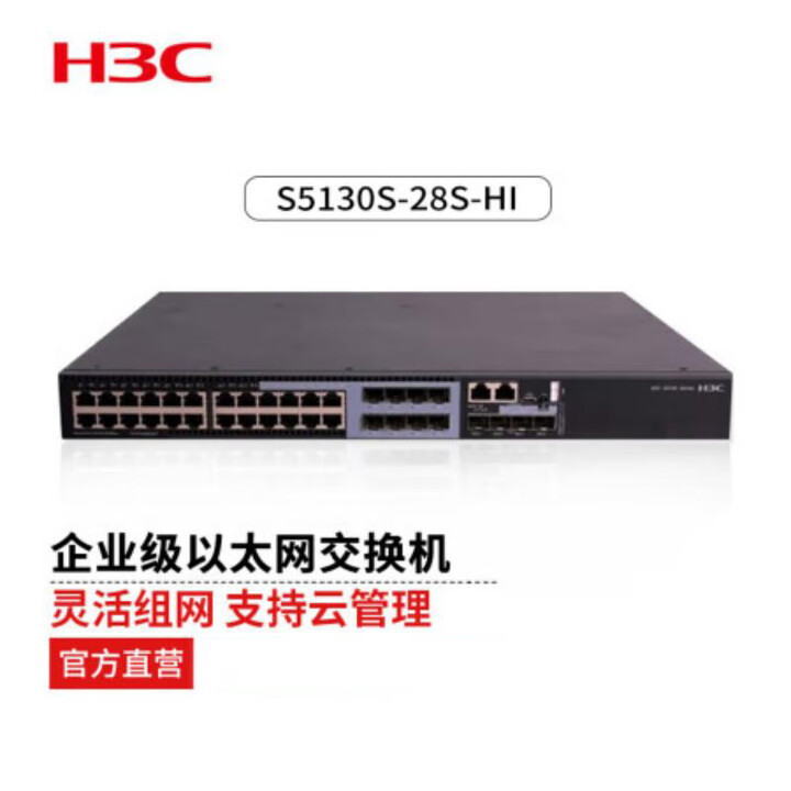 【H3CH3C US528S-X-HP】H3C新华三 S5130S-28S-HI 24个千兆电口8个千兆光口4个万兆光口核心交换机【行情 报价 ...