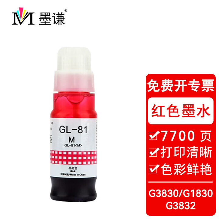 墨谦适用佳能G3830 G1830 G3836 G3833 3832 3831 G2830打印机墨水墨汁 【红色】GI81墨水70ML-约 ...