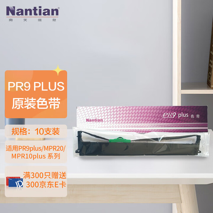 【南天信息（Nantian）PR9 plus】南天信息（Nantian）PR9 plus高级存折打印机色带 (适用PR9plus/MPR20/MPR10plus存折打印机) 10支装【行情 ...