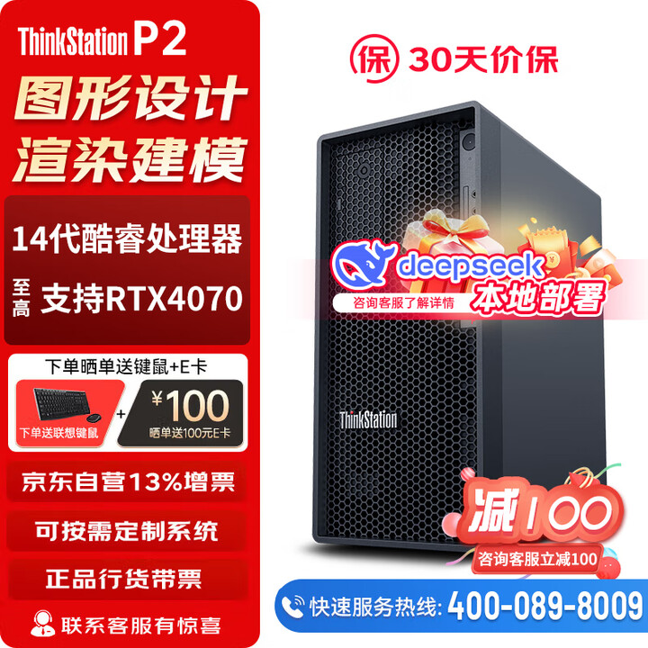 【联想P2】联想ThinkStation P2深度学习Ai图形工作站deepseek本地部署台式电脑主机i9-14900K/64G/1T+4T ...